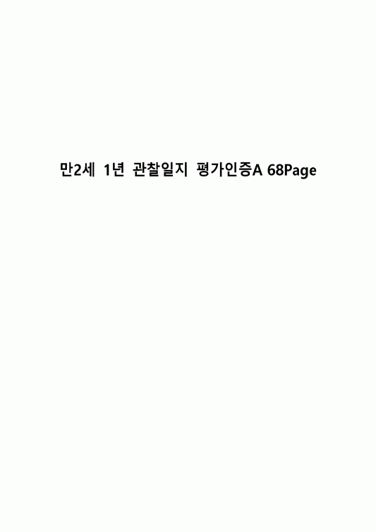 만2세 1년 관찰일지 평가인증A 68Page