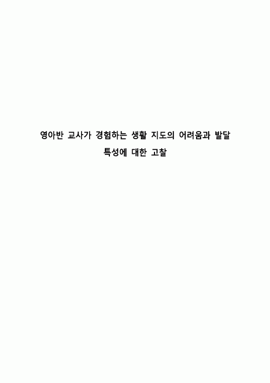 영아반 교사가 경험하는 생활 지도의 어려움과 발달 특성에 대한 고찰