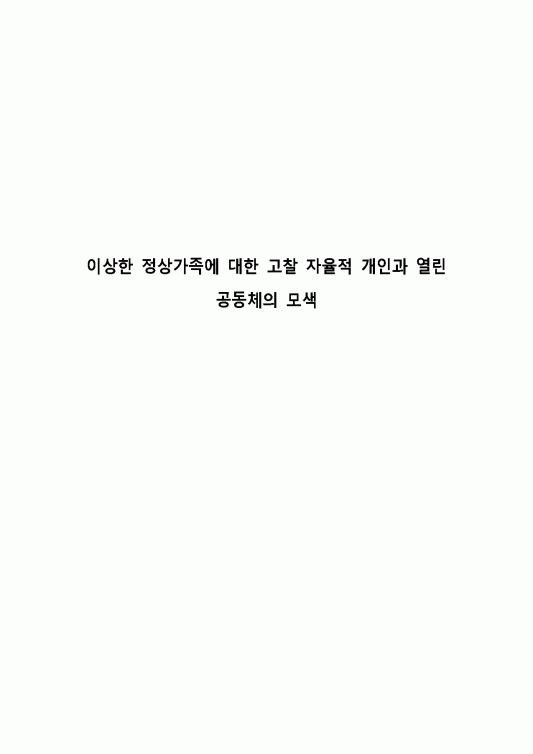 이상한 정상가족에 대한 고찰 자율적 개인과 열린 공동체의 모색