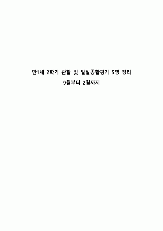 만1세 2학기 관찰 및 발달종합평가 5명 정리 9월부터 2월까지