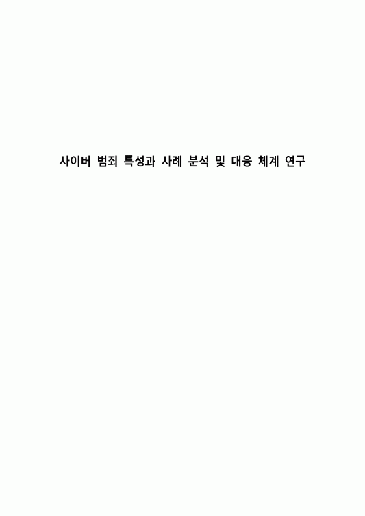 사이버 범죄 특성과 사례 분석 및 대응 체계 연구