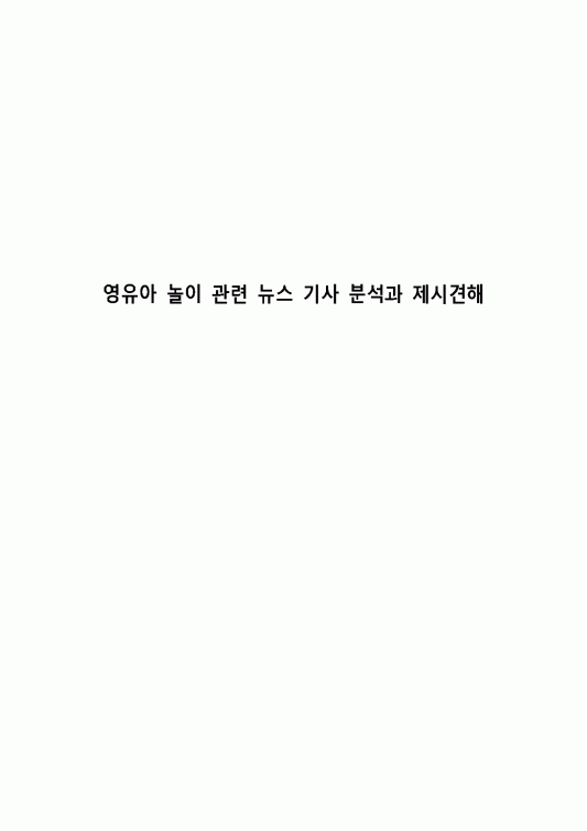 영유아 놀이 관련 뉴스 기사 분석과 제시견해