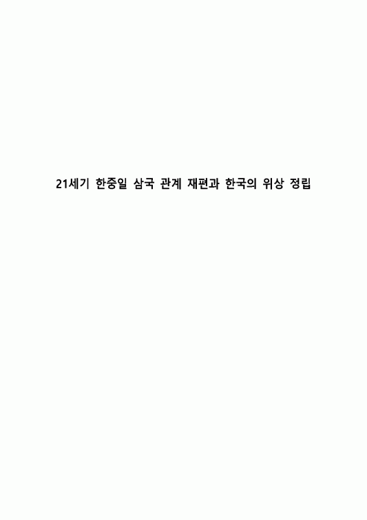 21세기 한중일 삼국 관계 재편과 한국의 위상 정립