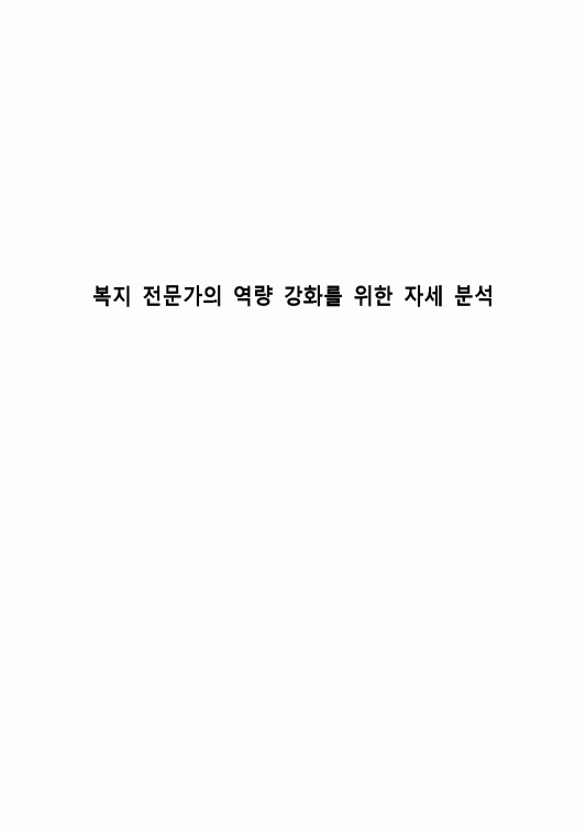 복지 전문가의 역량 강화를 위한 자세 분석