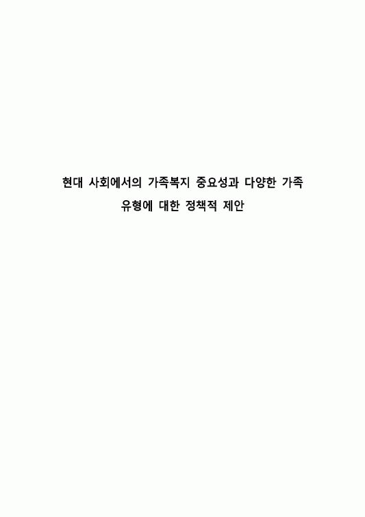 현대 사회에서의 가족복지 중요성과 다양한 가족 유형에 대한 정책적 제안