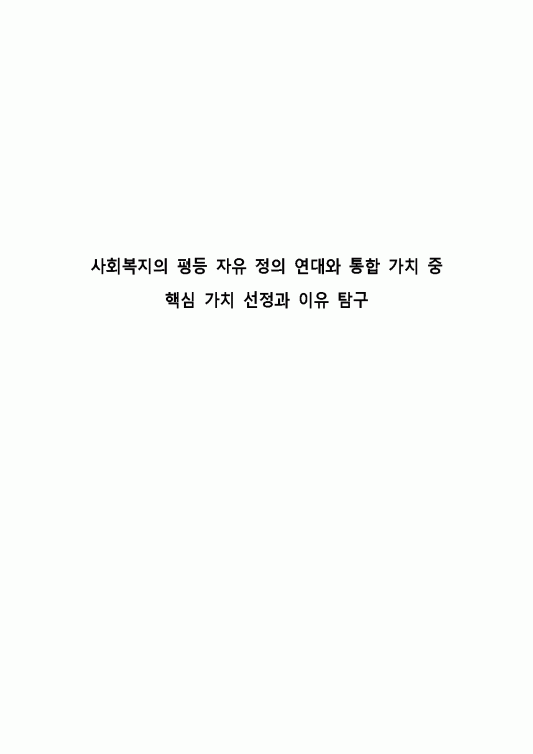 사회복지의 평등 자유 정의 연대와 통합 가치 중 핵심 가치 선정과 이유 탐구
