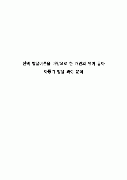 선택 발달이론을 바탕으로 한 개인의 영아 유아 아동기 발달 과정 분석
