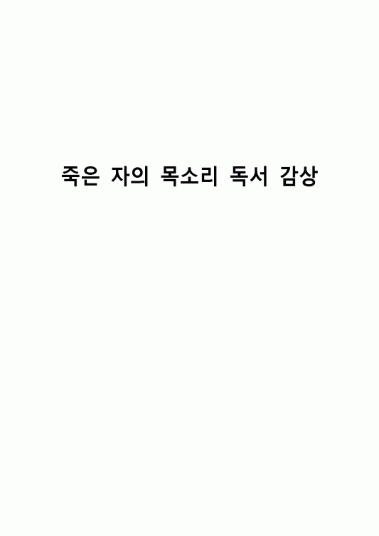 죽은 자의 목소리 독서 감상