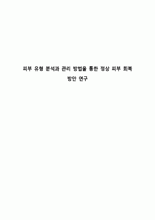 피부 유형 분석과 관리 방법을 통한 정상 피부 회복 방안 연구
