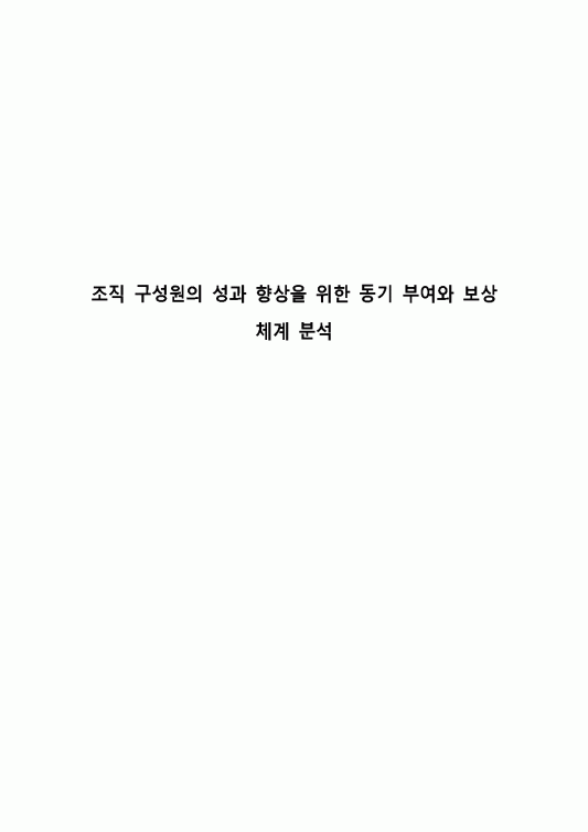 조직 구성원의 성과 향상을 위한 동기 부여와 보상 체계 분석