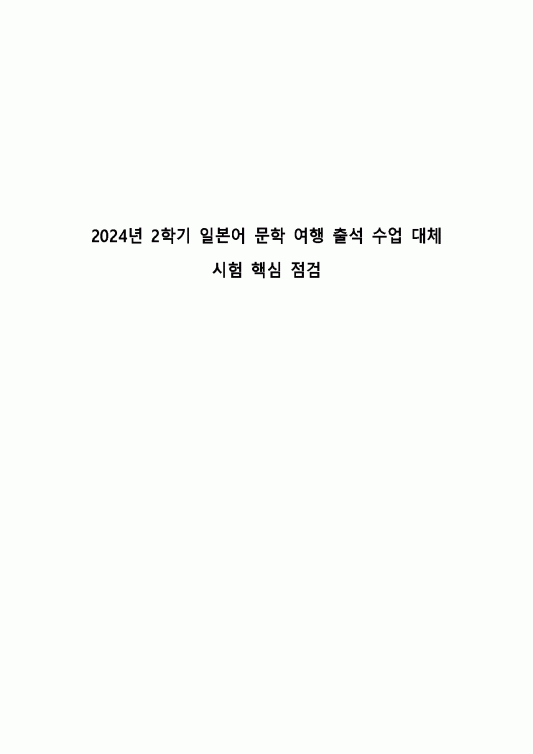 2024년 2학기 일본어 문학 여행 출석 수업 대체 시험 핵심 점검