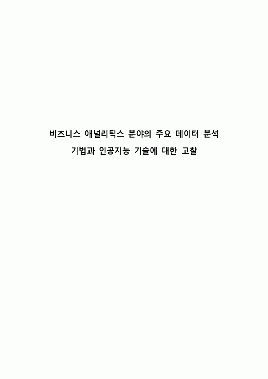 비즈니스 애널리틱스 분야의 주요 데이터 분석 기법과 인공지능 기술에 대한 고찰