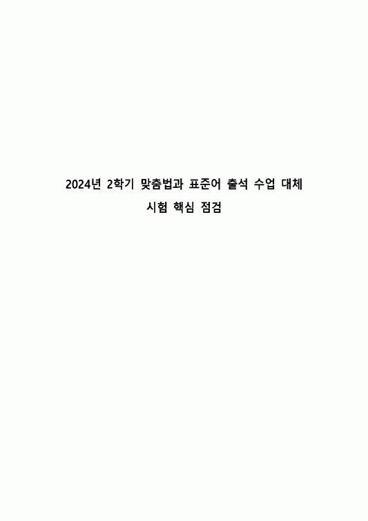 2024년 2학기 맞춤법과 표준어 출석 수업 대체 시험 핵심 점검