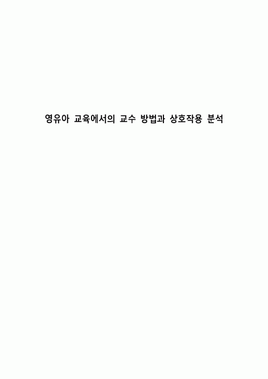 영유아 교육에서의 교수 방법과 상호작용 분석