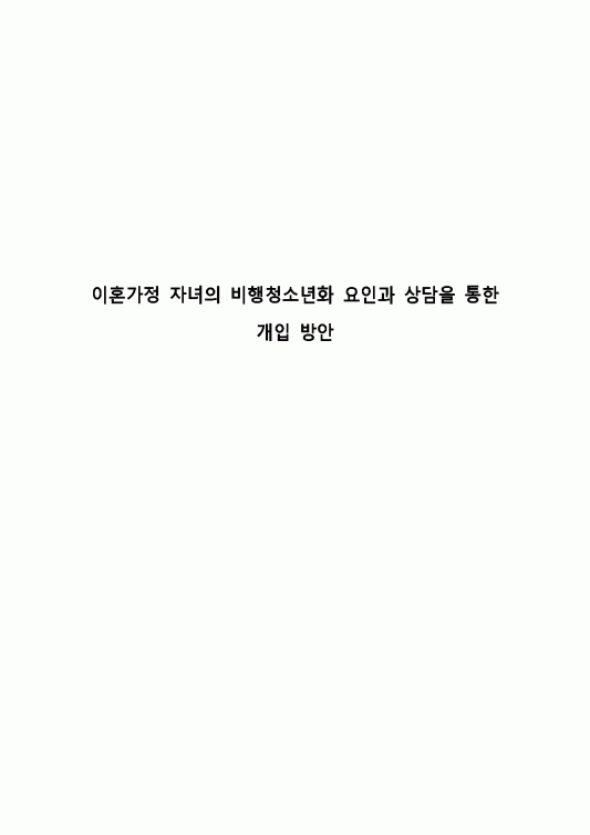 이혼가정 자녀의 비행청소년화 요인과 상담을 통한 개입 방안