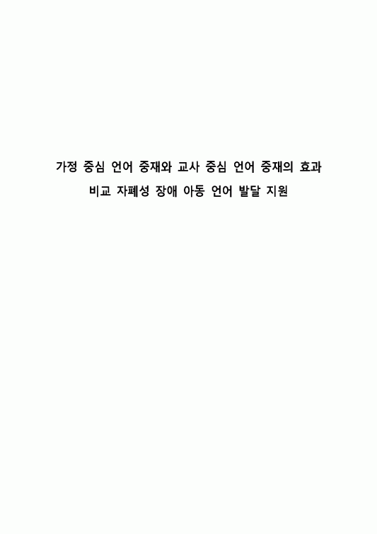 가정 중심 언어 중재와 교사 중심 언어 중재의 효과 비교 자폐성 장애 아동 언어 발달 지원
