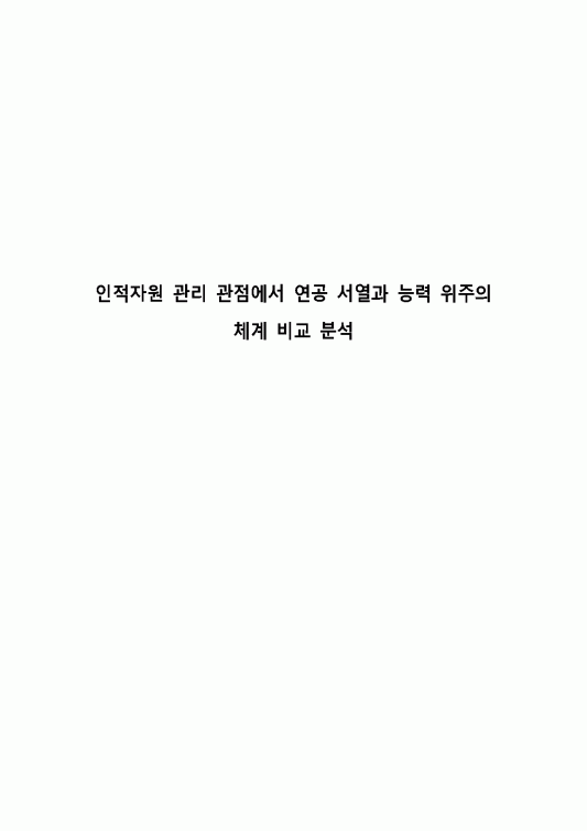 인적자원 관리 관점에서 연공 서열과 능력 위주의 체계 비교 분석