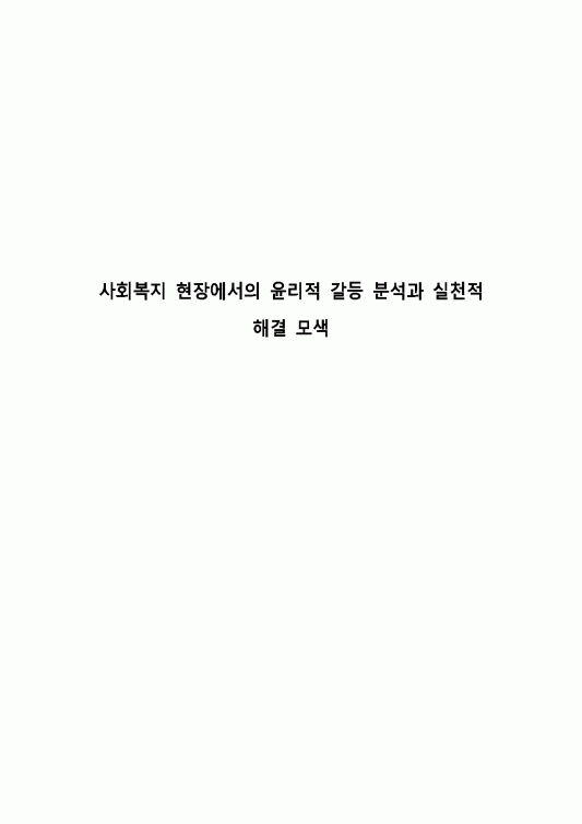 사회복지 현장에서의 윤리적 갈등 분석과 실천적 해결 모색