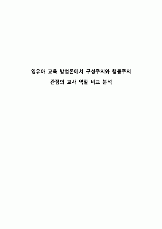 영유아 교육 방법론에서 구성주의와 행동주의 관점의 교사 역할 비교 분석