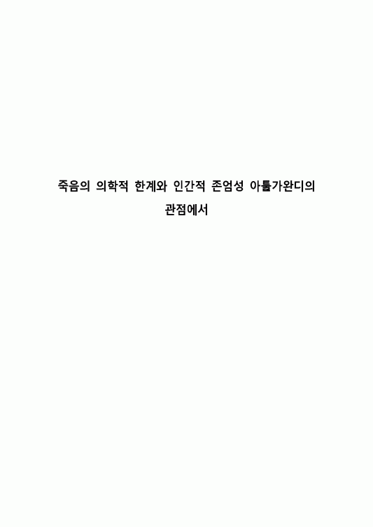 죽음의 의학적 한계와 인간적 존엄성 아툴가완디의 관점에서