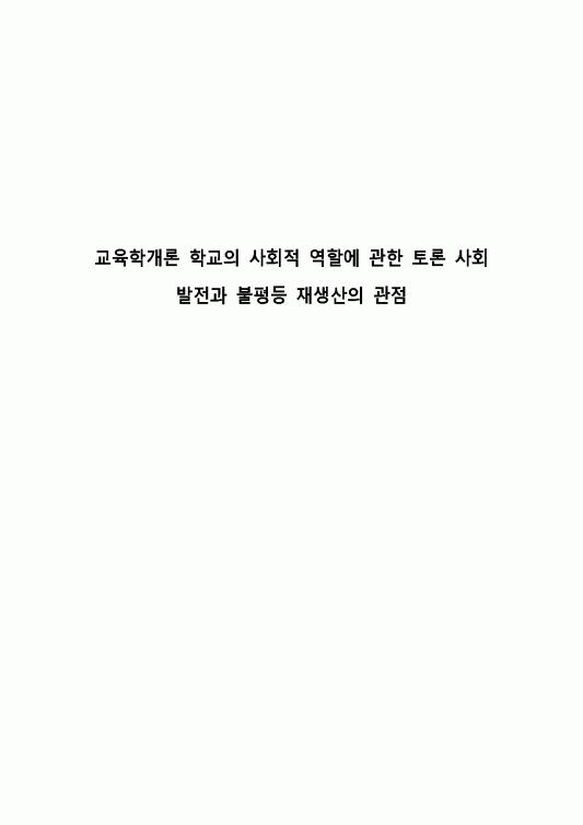 교육학개론 학교의 사회적 역할에 관한 토론 사회 발전과 불평등 재생산의 관점
