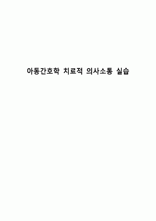 아동간호학 치료적 의사소통 실습
