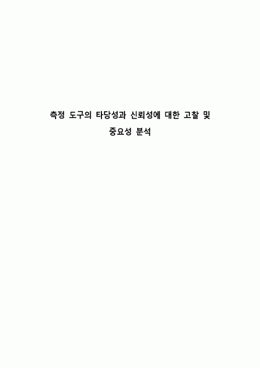 측정 도구의 타당성과 신뢰성에 대한 고찰 및 중요성 분석