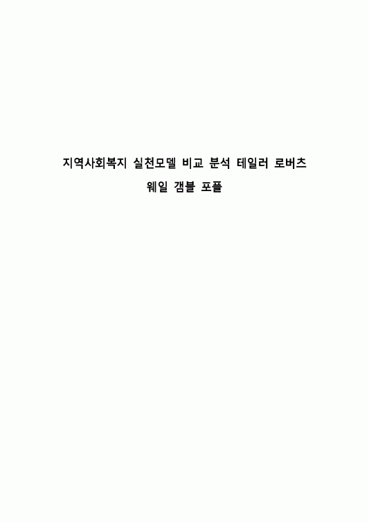 지역사회복지 실천모델 비교 분석 테일러 로버츠 웨일 갬블 포플