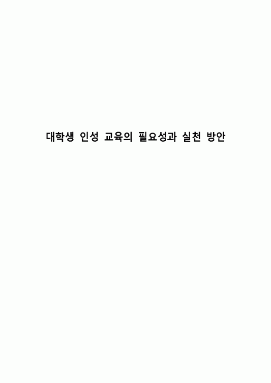 대학생 인성 교육의 필요성과 실천 방안