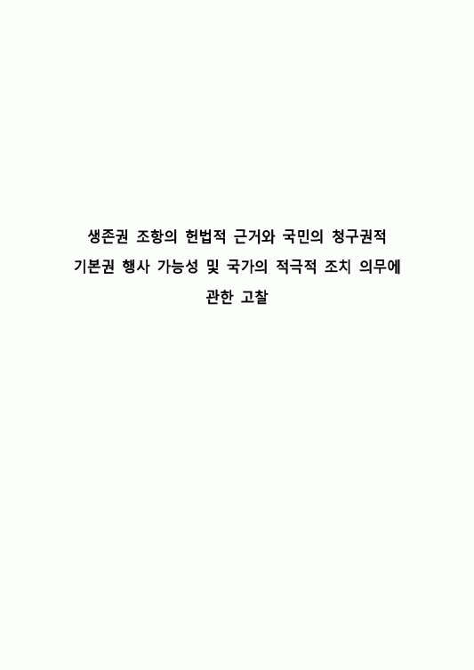 생존권 조항의 헌법적 근거와 국민의 청구권적 기본권 행사 가능성 및 국가의 적극적 조치 의무에 관한 고찰