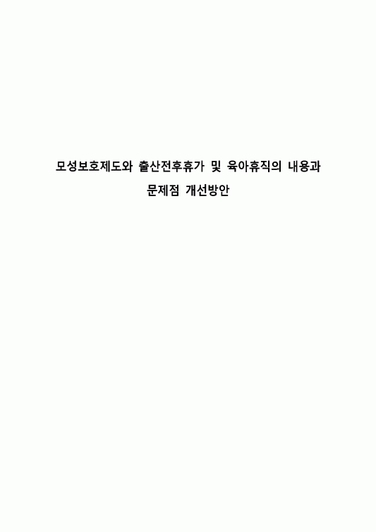 모성보호제도와 출산전후휴가 및 육아휴직의 내용과 문제점 개선방안