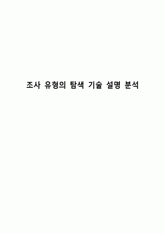조사 유형의 탐색 기술 설명 분석
