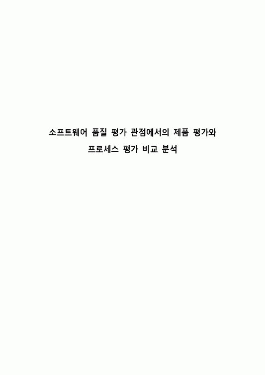 소프트웨어 품질 평가 관점에서의 제품 평가와 프로세스 평가 비교 분석