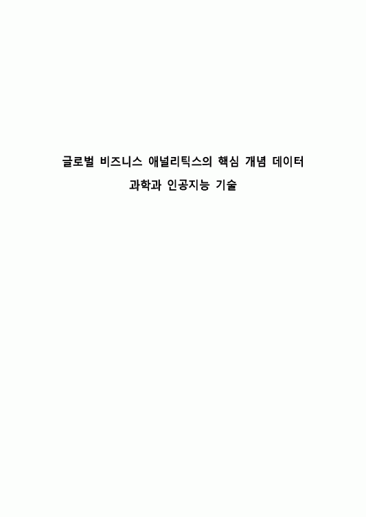글로벌 비즈니스 애널리틱스의 핵심 개념 데이터 과학과 인공지능 기술
