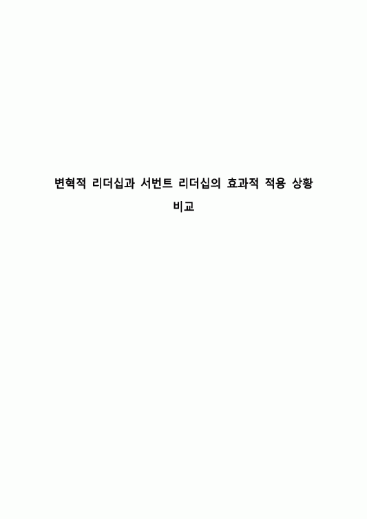 변혁적 리더십과 서번트 리더십의 효과적 적용 상황 비교