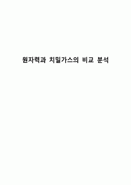 원자력과 치밀가스의 비교 분석