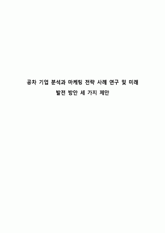 공차 기업 분석과 마케팅 전략 사례 연구 및 미래 발전 방안 세 가지 제안