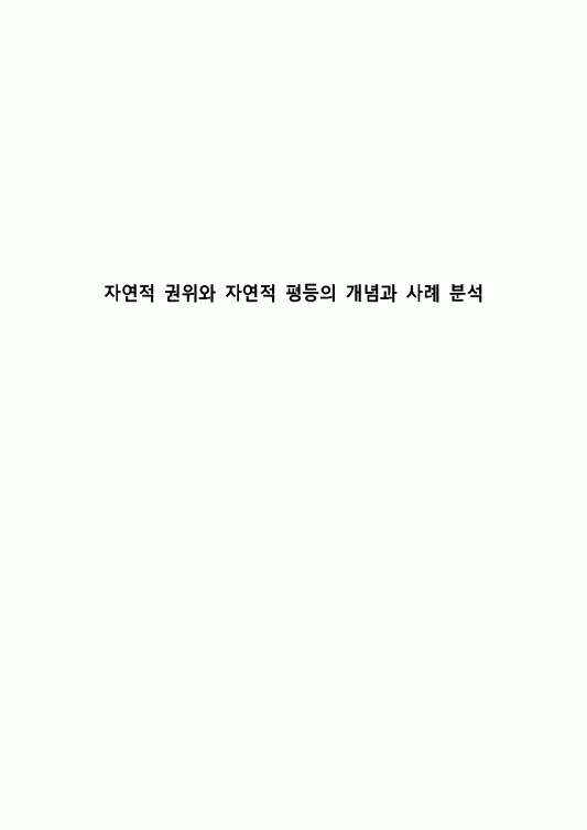 자연적 권위와 자연적 평등의 개념과 사례 분석