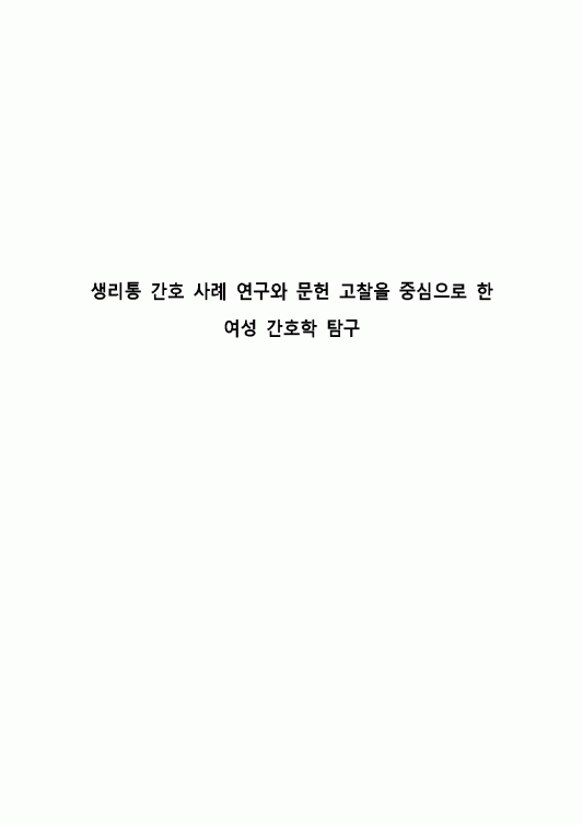 생리통 간호 사례 연구와 문헌 고찰을 중심으로 한 여성 간호학 탐구