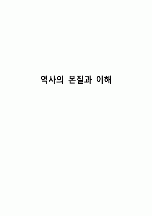 역사의 본질과 이해