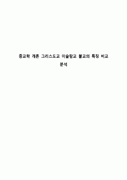 종교학 개론 그리스도교 이슬람교 불교의 특징 비교 분석