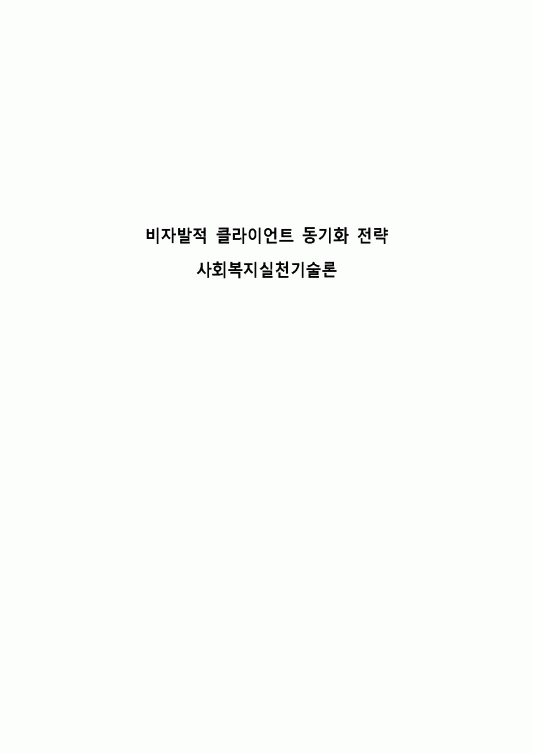 비자발적 클라이언트 동기화 전략 사회복지실천기술론
