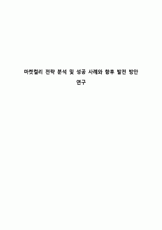 마켓컬리 전략 분석 및 성공 사례와 향후 발전 방안 연구