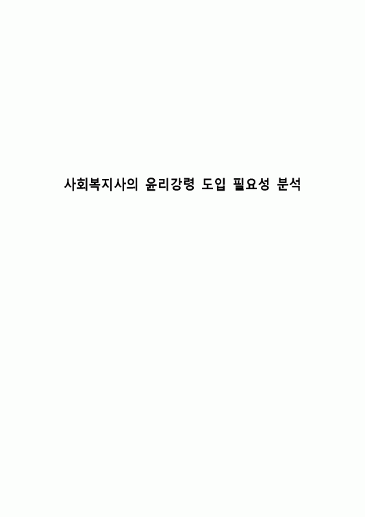 사회복지사의 윤리강령 도입 필요성 분석
