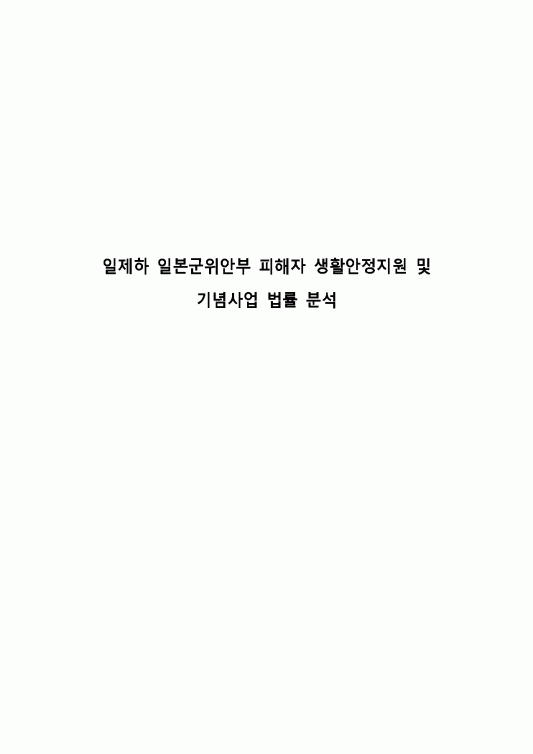 일제하 일본군위안부 피해자 생활안정지원 및 기념사업 법률 분석