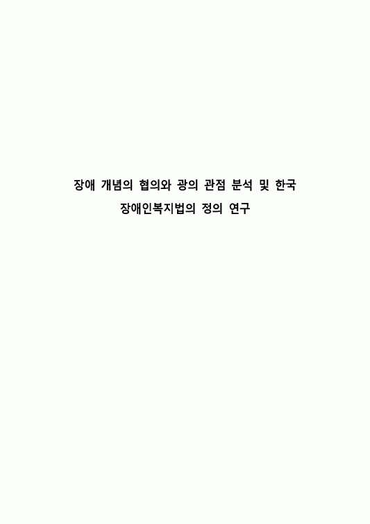 장애 개념의 협의와 광의 관점 분석 및 한국 장애인복지법의 정의 연구
