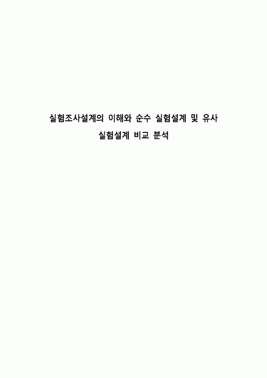 실험조사설계의 이해와 순수 실험설계 및 유사 실험설계 비교 분석