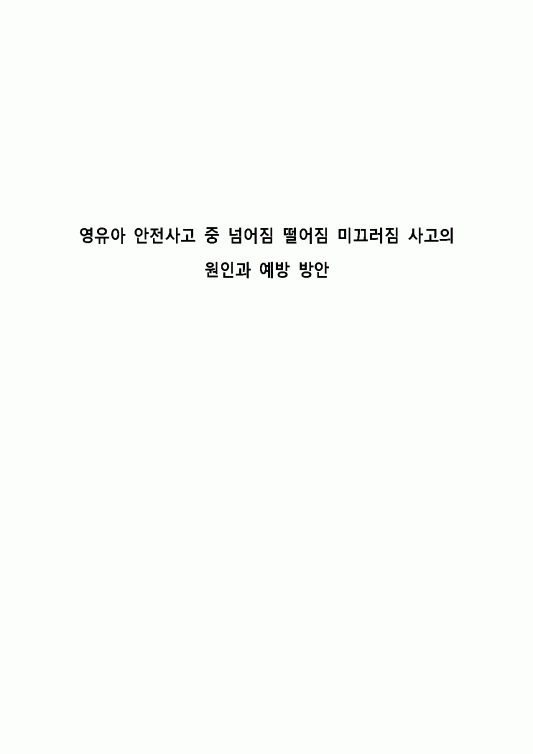 영유아 안전사고 중 넘어짐 떨어짐 미끄러짐 사고의 원인과 예방 방안