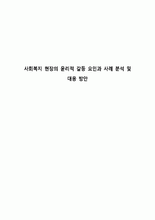 사회복지 현장의 윤리적 갈등 요인과 사례 분석 및 대응 방안