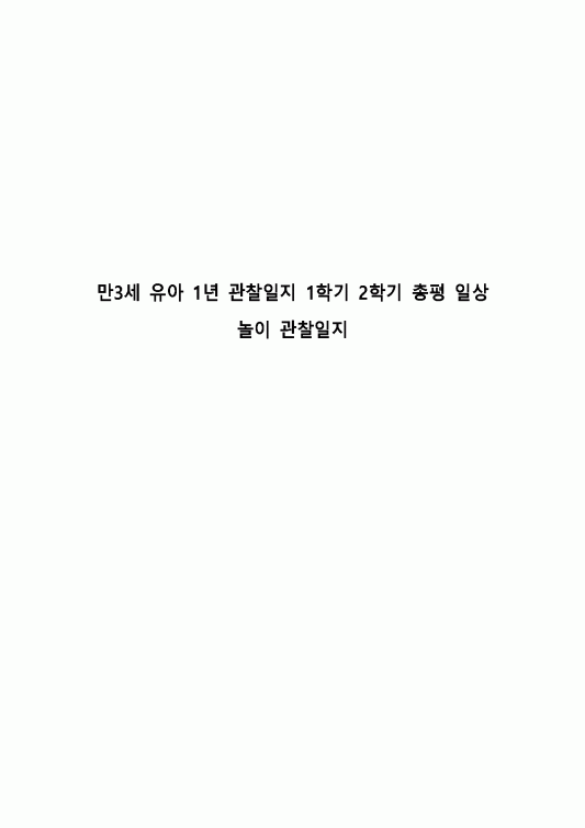 만3세 유아 1년 관찰일지 1학기 2학기 총평 일상 놀이 관찰일지
